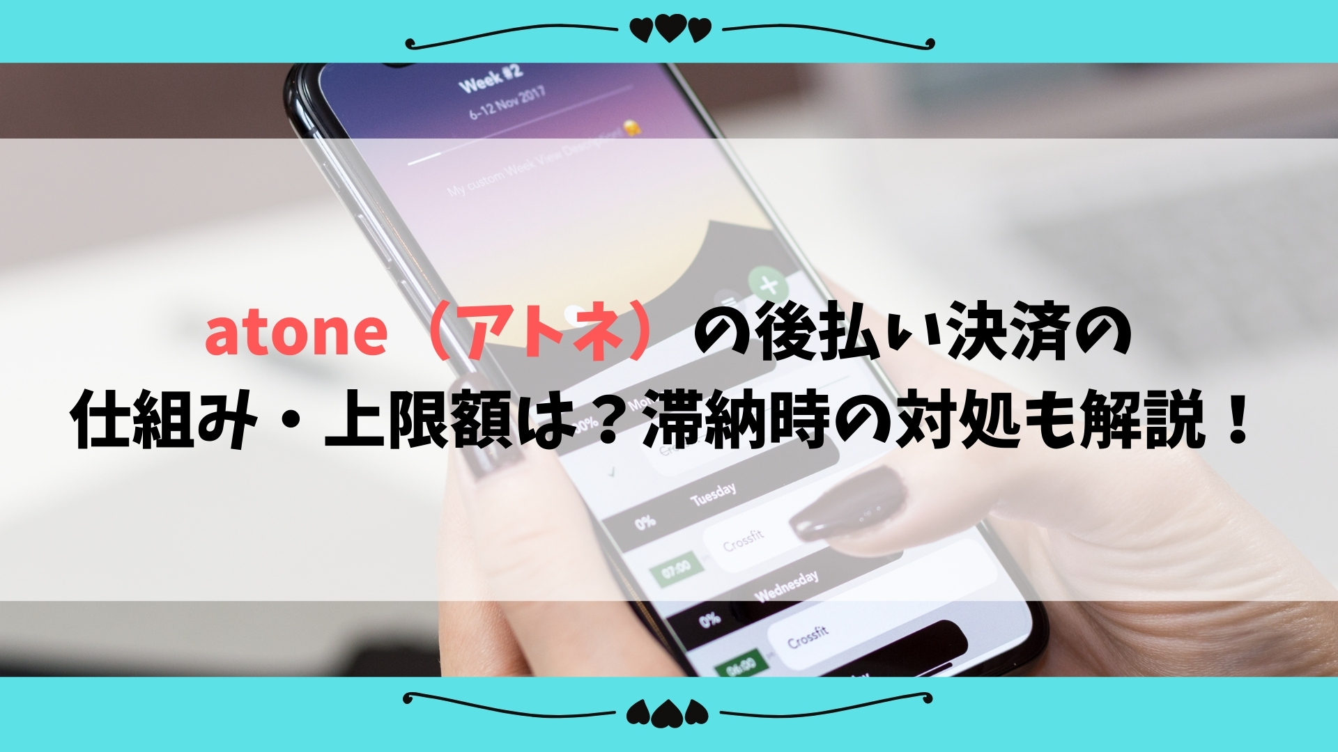 atone（アトネ）の後払い決済の仕組み・上限額は？滞納時の対処も解説！